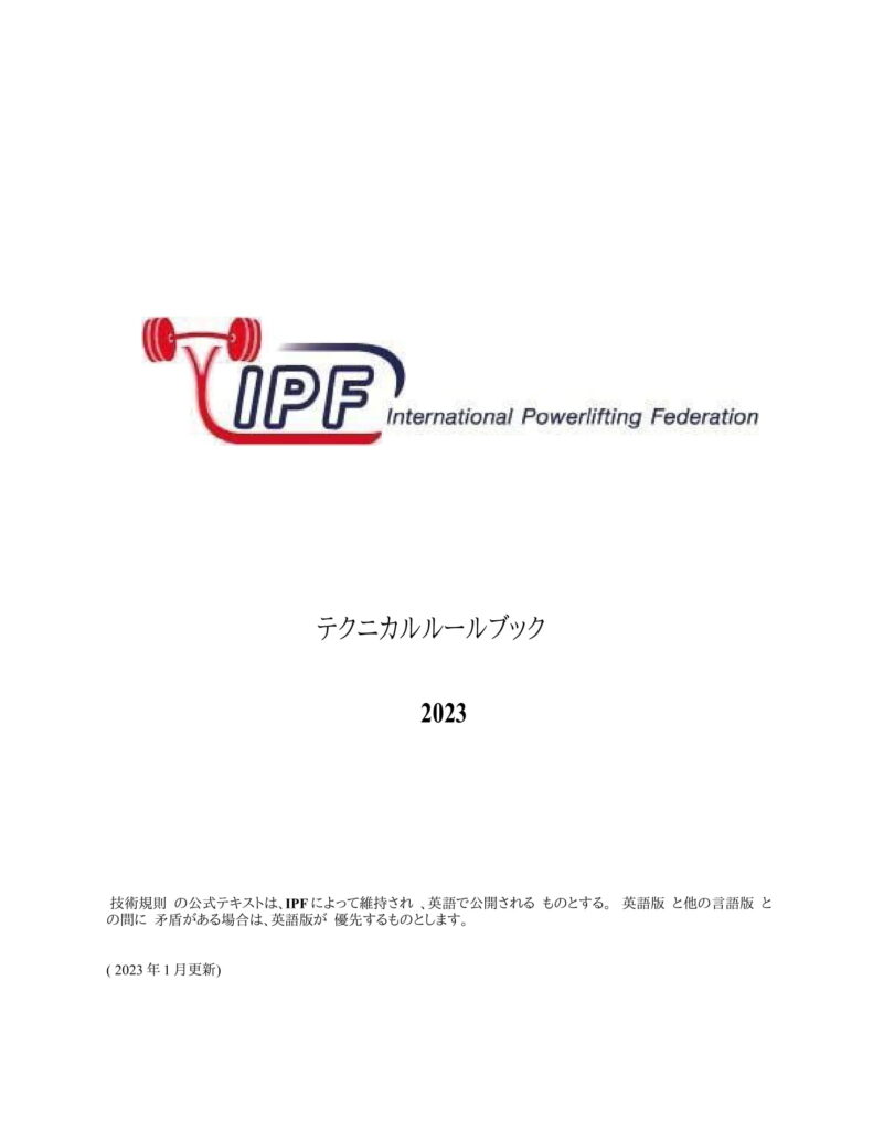 IPFベンチプレス2023年の新ルールの解説